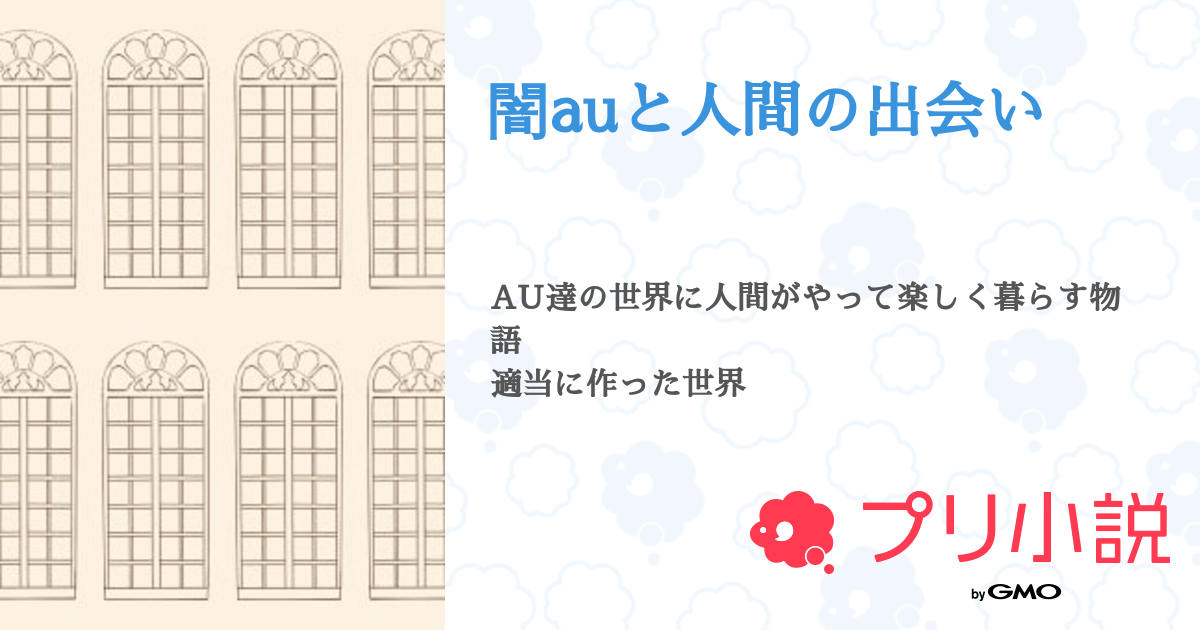 第12話：歌詞ドッキリ（闇auと人間の出会い）｜無料スマホ夢小説ならプリ小説 byGMO